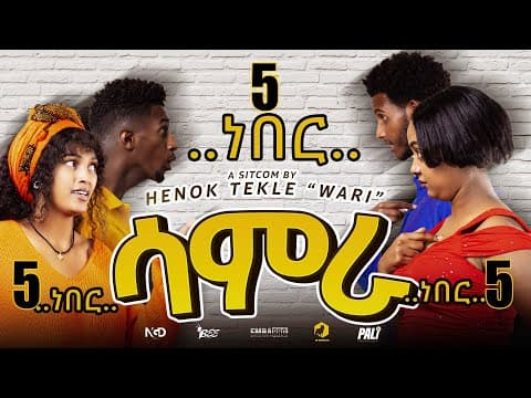 Arkan - Samra ሳምራ ep 5 ነበር New Eritrean Sitcom 2025 by henok (wari ...