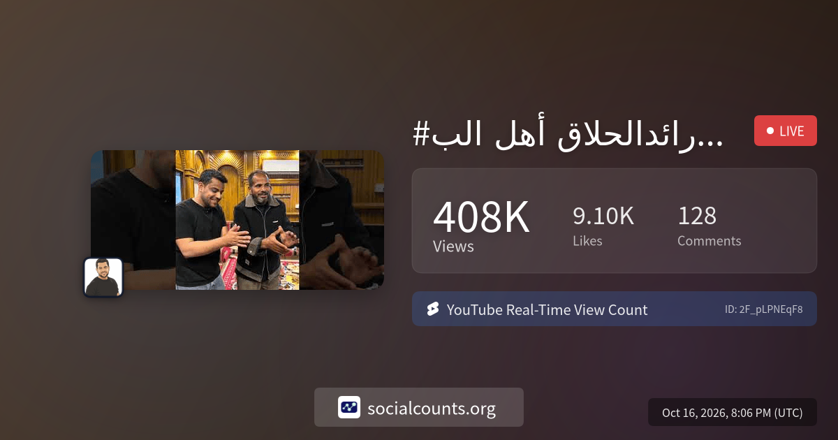 رائدالحلاق أهل البصرة الكرم عنوانهم 🤍 Real Time Youtube Live View 8565