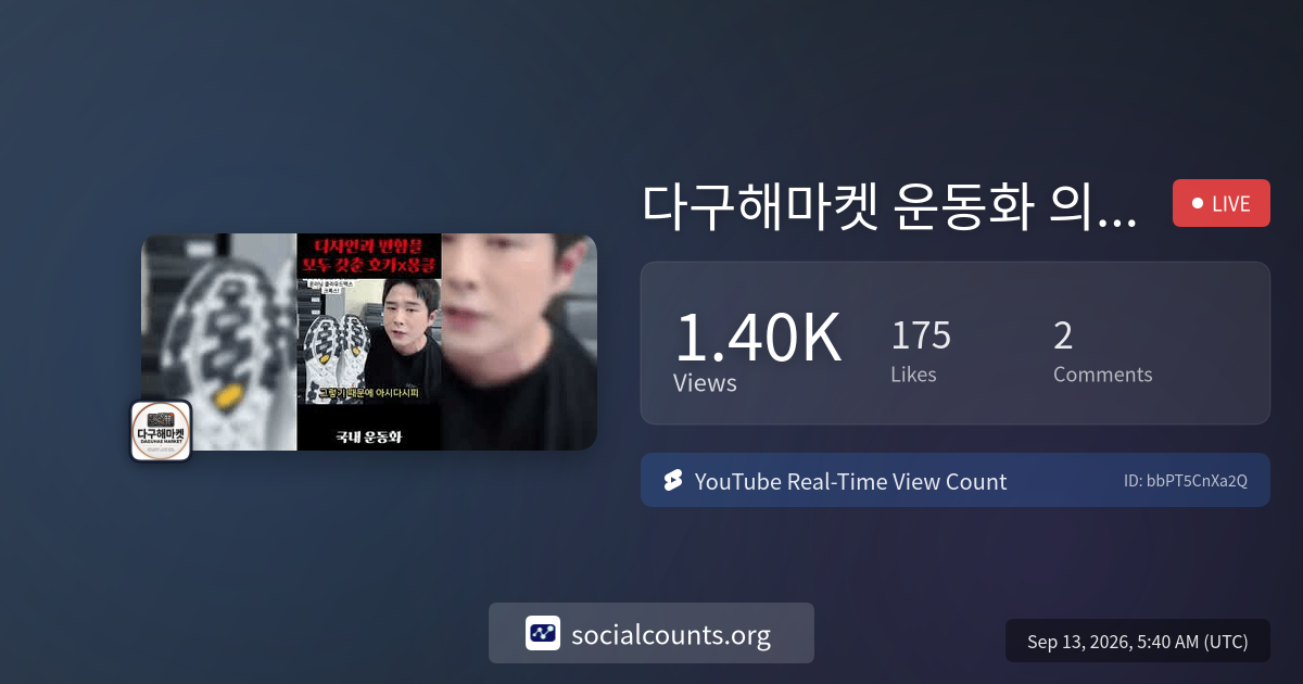 다구해마켓 운동화 의류 악세사리 라이브쇼핑 추천 Real Time Youtube Live View Count